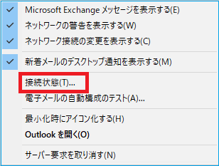 Outlook の接続状況を確認する方法 – Livestyleクラウドサービス