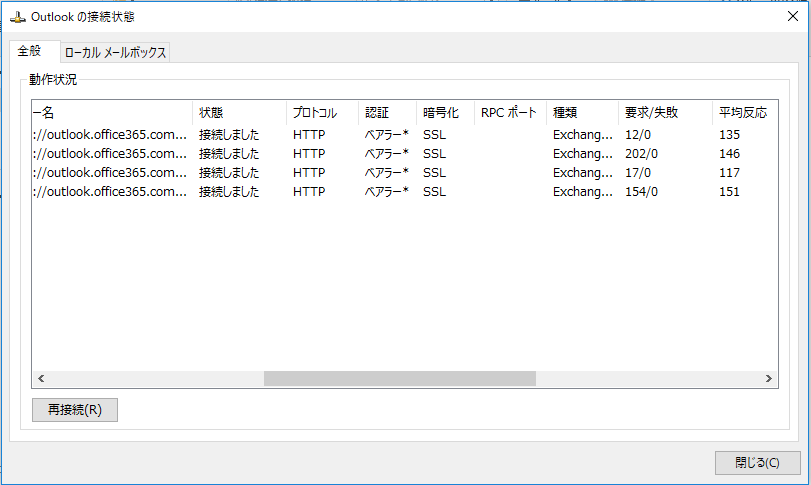 Outlook の接続状況を確認する方法 – Livestyleクラウドサービス