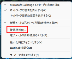 Outlook の接続状況を確認する方法 | Livestyleクラウドサービス