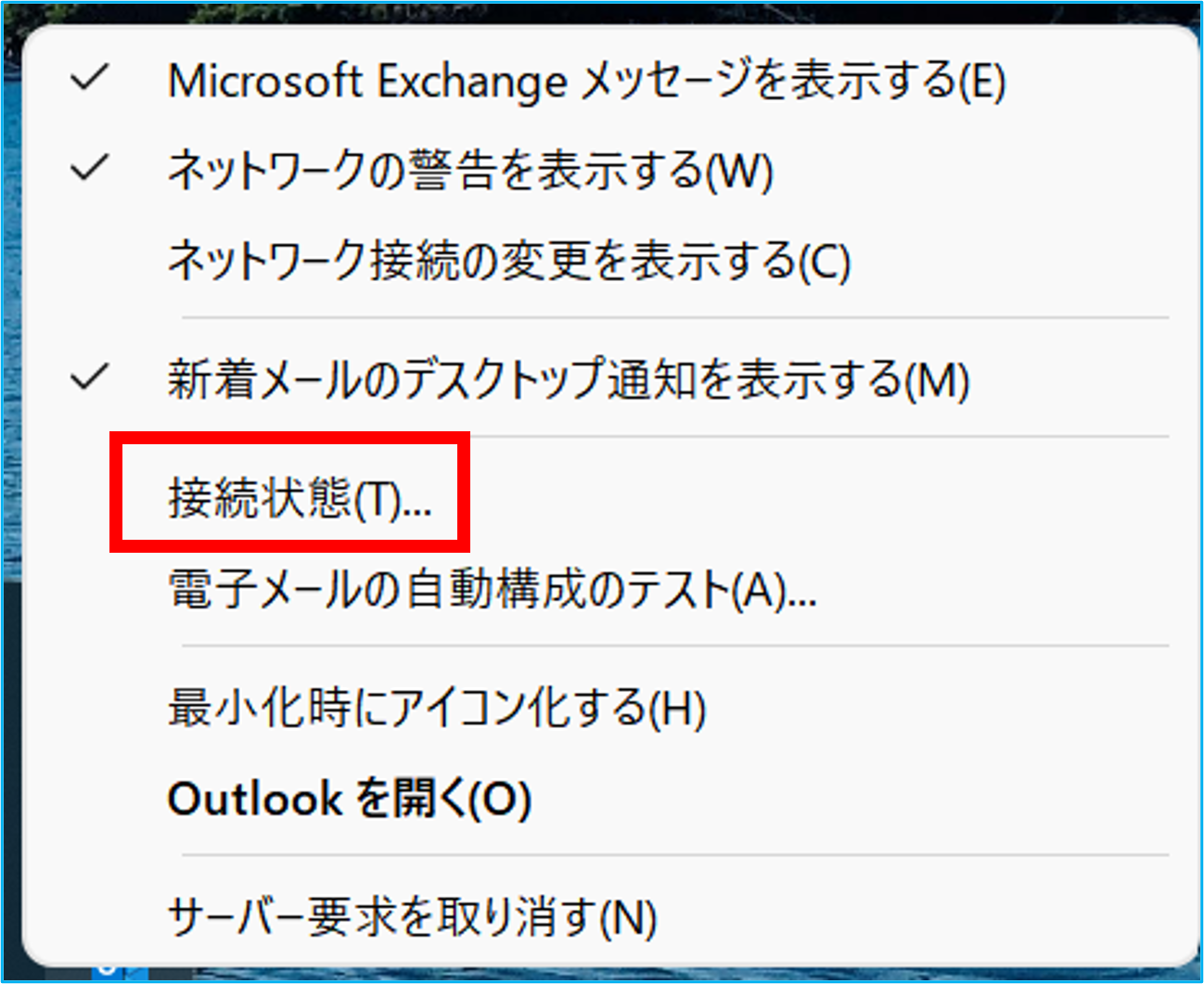 Outlook の接続状況を確認する方法 | Livestyleクラウドサービス