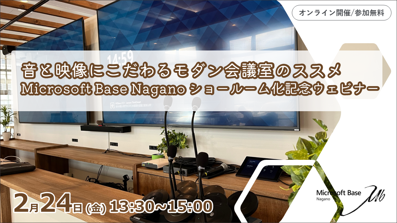 音と映像にこだわるモダン会議室のススメ Microsoft Base Nagano ショールーム化記念ウェビナー | Livestyle ...