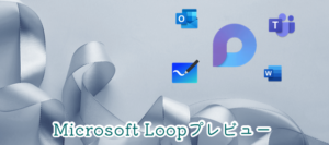 「情報の再利用」で業務効率化！Microsoft Loop プレビュー | Livestyleクラウドサービス