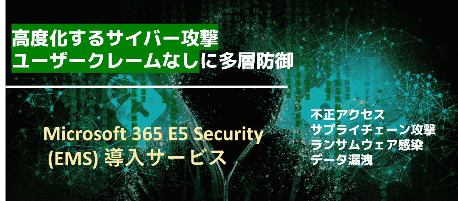 「Microsoft 365 E5 Security(EMS)導入サービスで実現できるセキュリティのススメ 」 | Livestyleクラウドサービス