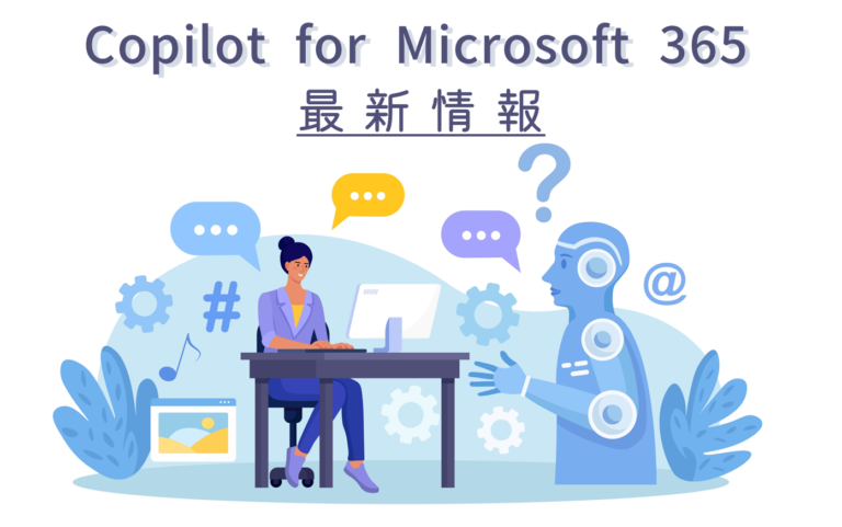 2024年3月 Copilot for M365 アップデート情報 | Livestyleクラウドサービス