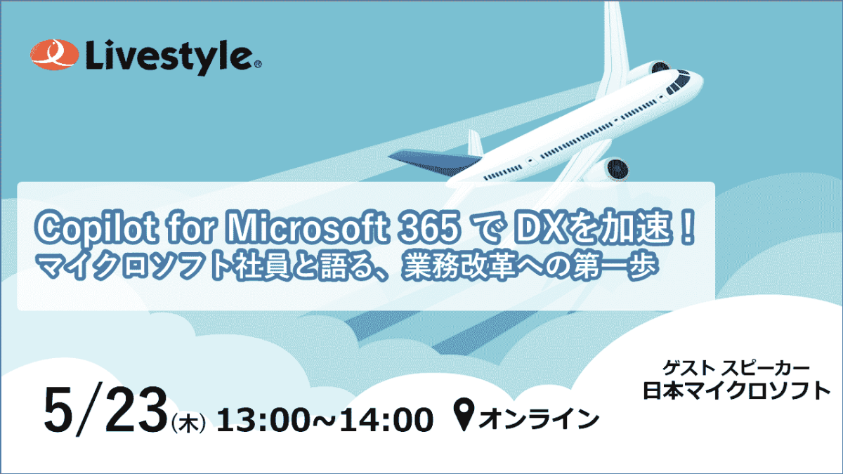 Livestyleクラウドサービス