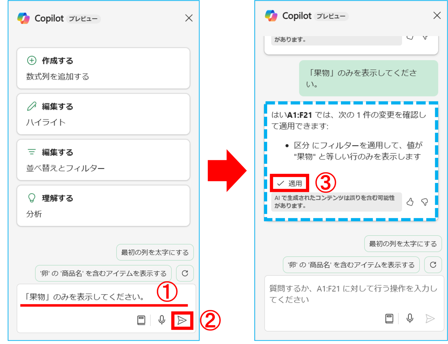Copilot を使ったデータ処理：フィルターの使用 | Livestyleクラウドサービス