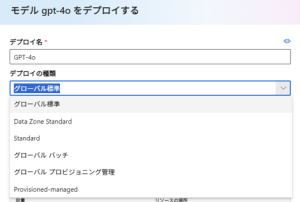 【Azure OpenAI】GPT-4o モデルのデプロイの種類を比較 | Livestyleクラウドサービス