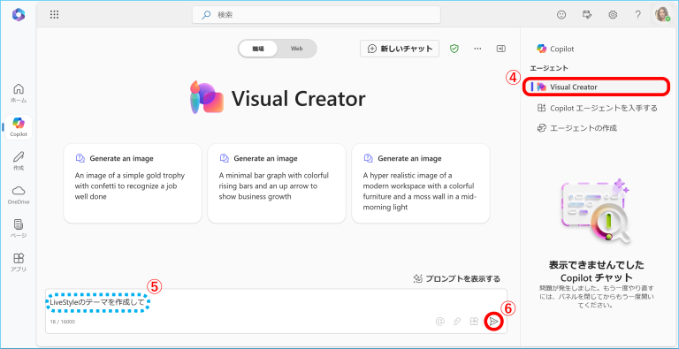 Copilot とのチャットで画像を生成してもらう（Visual Creator） | Livestyleクラウドサービス